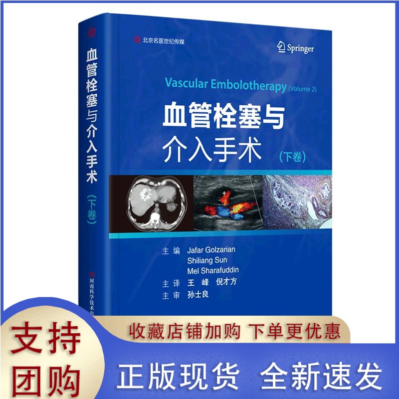 血管栓塞与介入手术(下卷)(精)