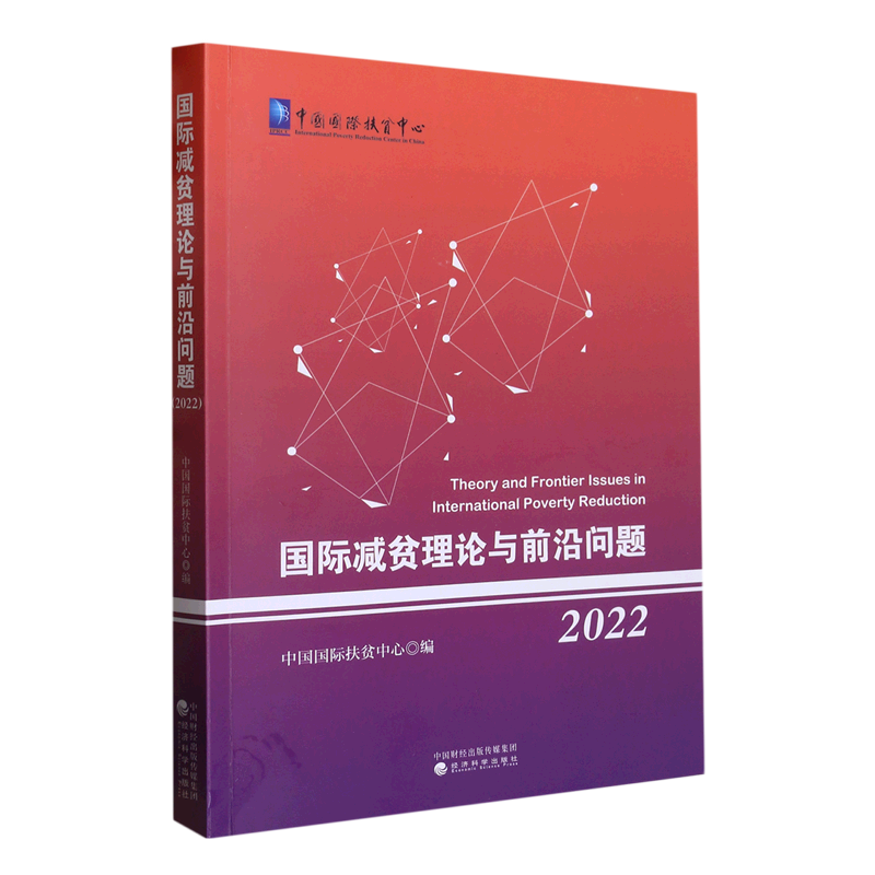 国际减贫理论与前沿问题(2022)