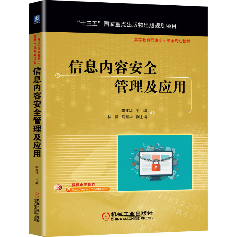 【现货】信息内容安全管理及应用