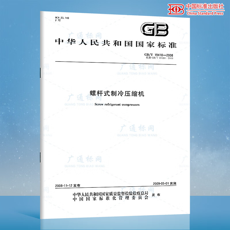 GB/T 19410-2008 螺杆式制冷压缩机 国家标准规范 中国标准出版社 质量标准规范 防伪查询