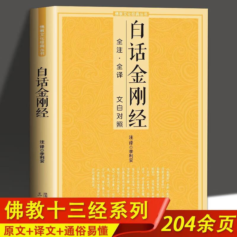 佛教13经系列白话金刚经原文全注译通俗易懂鸠摩罗什全注译文白对照注释译文简体易懂心经经文佛教结缘初学