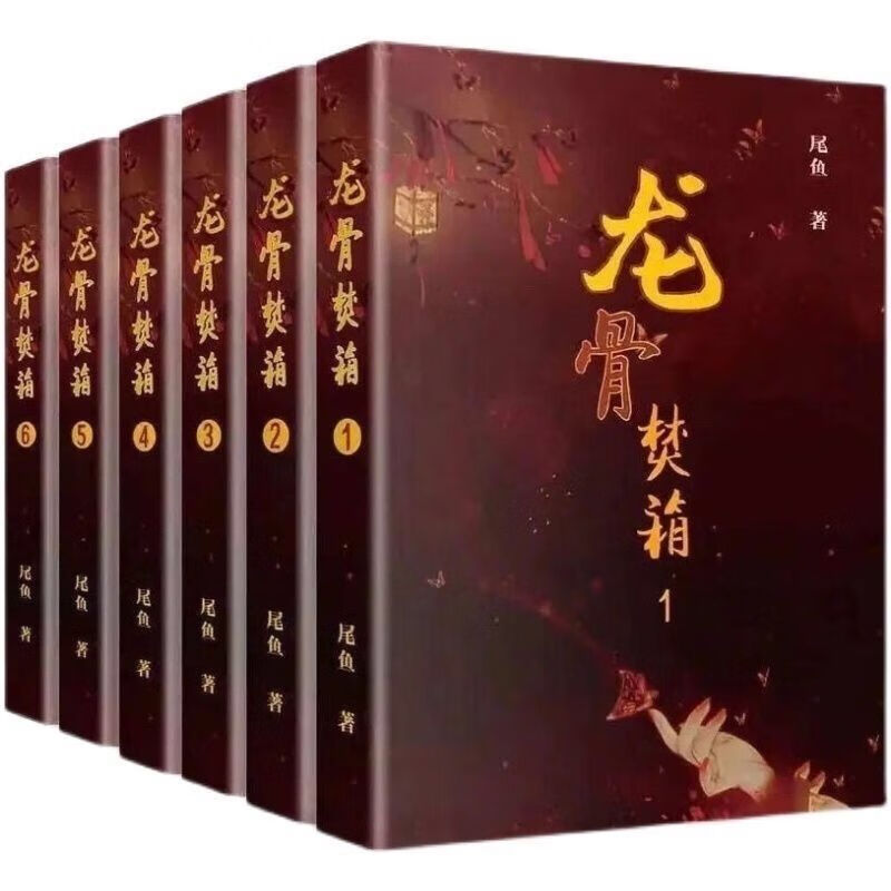 现货 龙骨焚箱 +番外小说 实体书全六册 尾鱼 1-6册