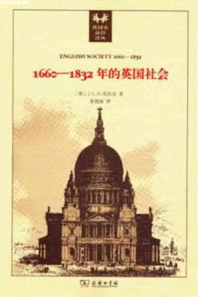 1660～1832年的英国社会 J.C.D.克拉克 商务印书馆 9787100095587