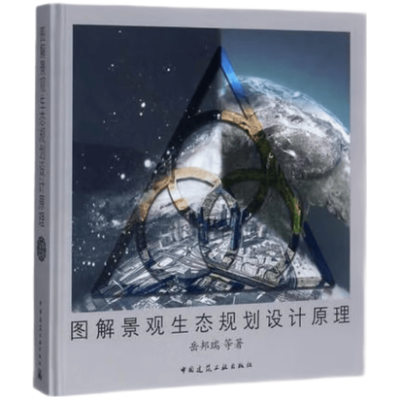 建工社 图解景观生态规划设计原理 图解景观生态规划设计原理