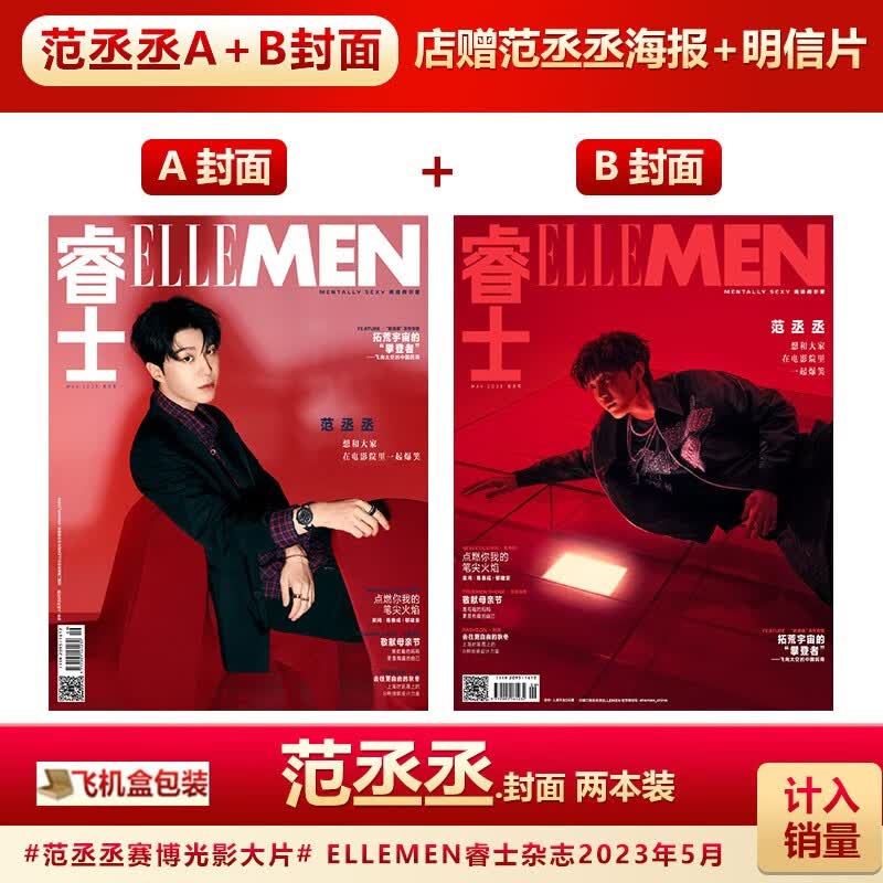 现货 睿士5月 范丞丞A/B封面+店赠范丞丞海报+明信片 计入销量 睿士ELLEMEN杂志2023年5/五月范丞丞封面 两本装 睿士5月范丞丞A+B封面+店赠海报+明信片