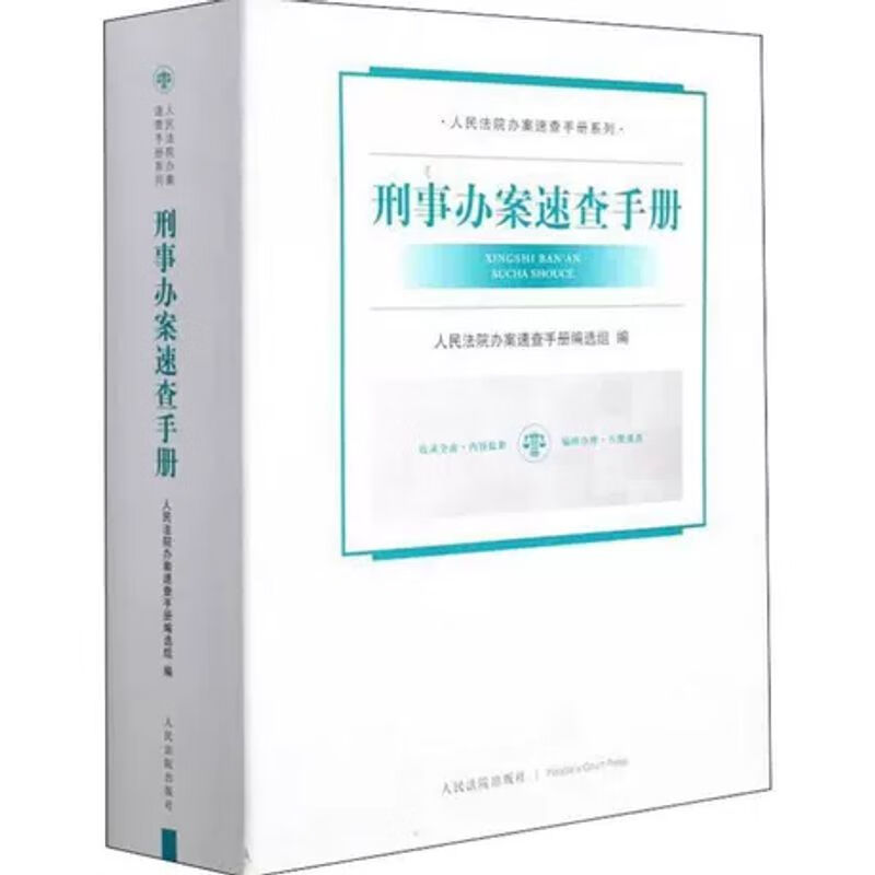 刑事办案速查手册