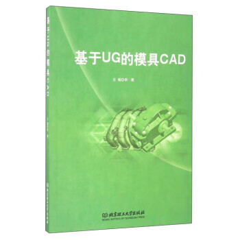 基于UG的模具CAD 李雅 编 北京理工大学出版社