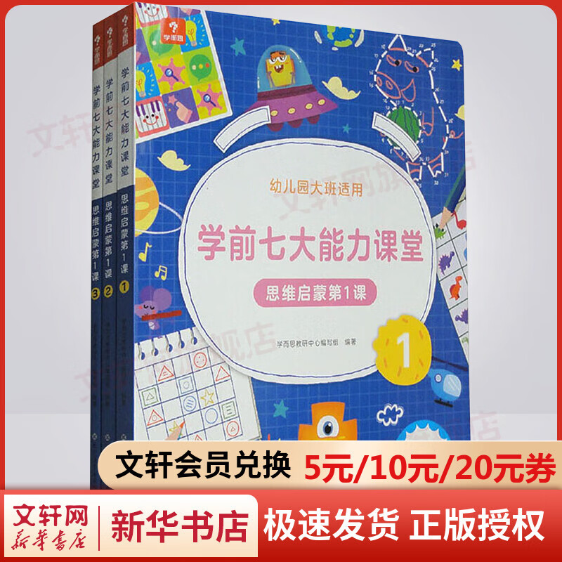 学前七大能力课堂 思维启蒙第1课 5~6岁 1~3（2022） 图书