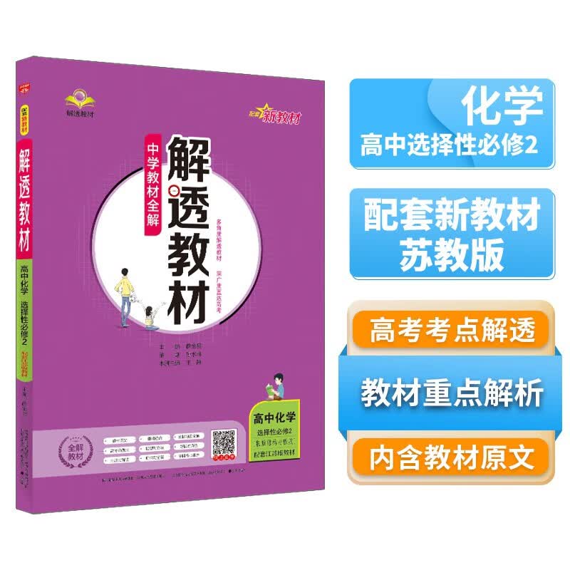 高中解透教材 高中化学 选择性必修2 物质结构与性质 苏教版 2023版、薛金星、解透教材、扫码课堂