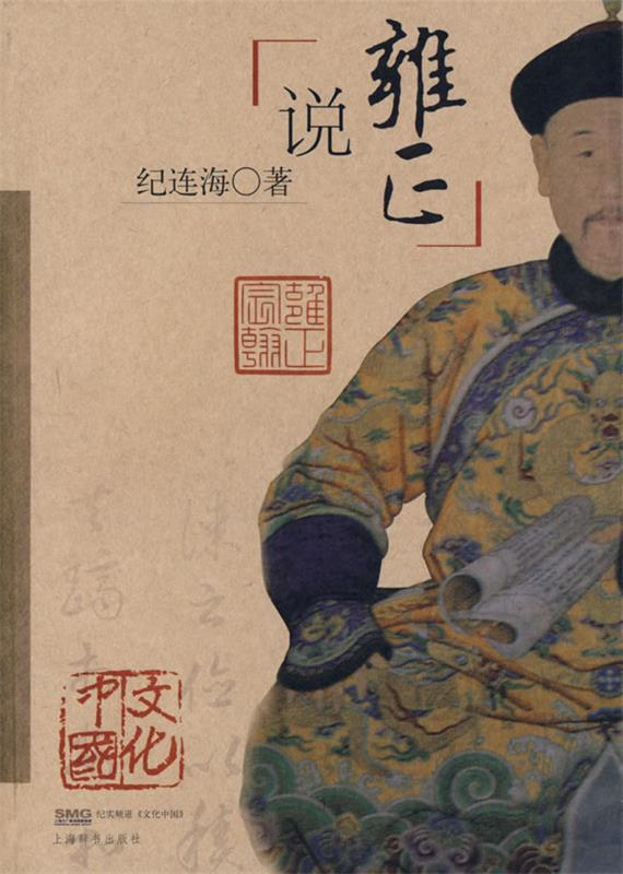 说雍正 纪连海著【书】