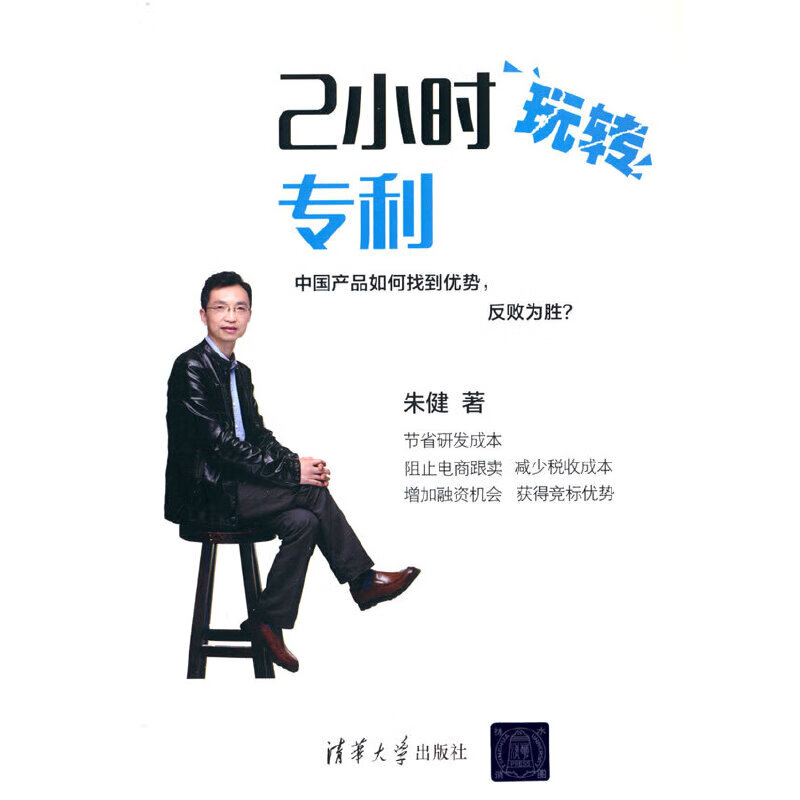 2小时玩转专利