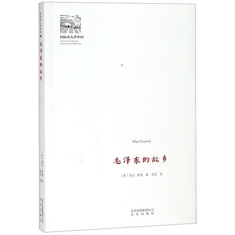 毛泽东的故乡 国际名人看中国