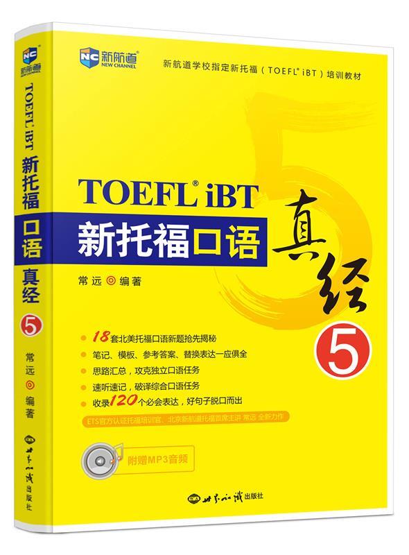 新托福口语真经5 常远著 世界知识出版社