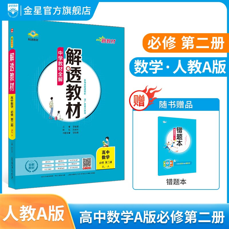 【学科自选】新教材 高一下册解透教材 高中解透教材必修第二册+必修第三册教材解读解析工具书 高中教辅书 薛金星 2023春 高中数学必修第二册【人教A版】