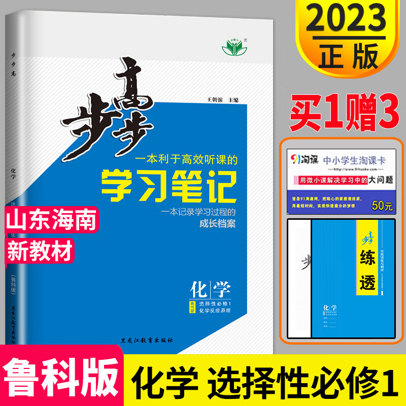 山东海南专用2023新版步步高学习笔记高中化学选择性必修一鲁科版LK高二化学选修一上册选修1同步训练练习册