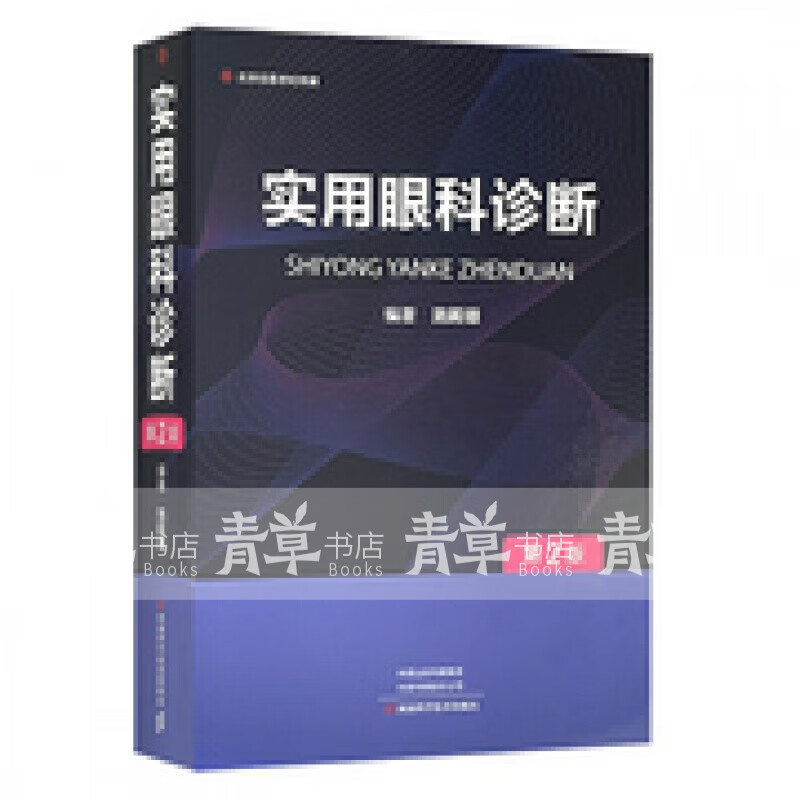 实用眼科诊断 第2版 介绍眼科基础知识、临床诊断、鉴别诊断症状和体征分析 眼科学书 施殿雄 编 9787572507427河南科学技术出版社