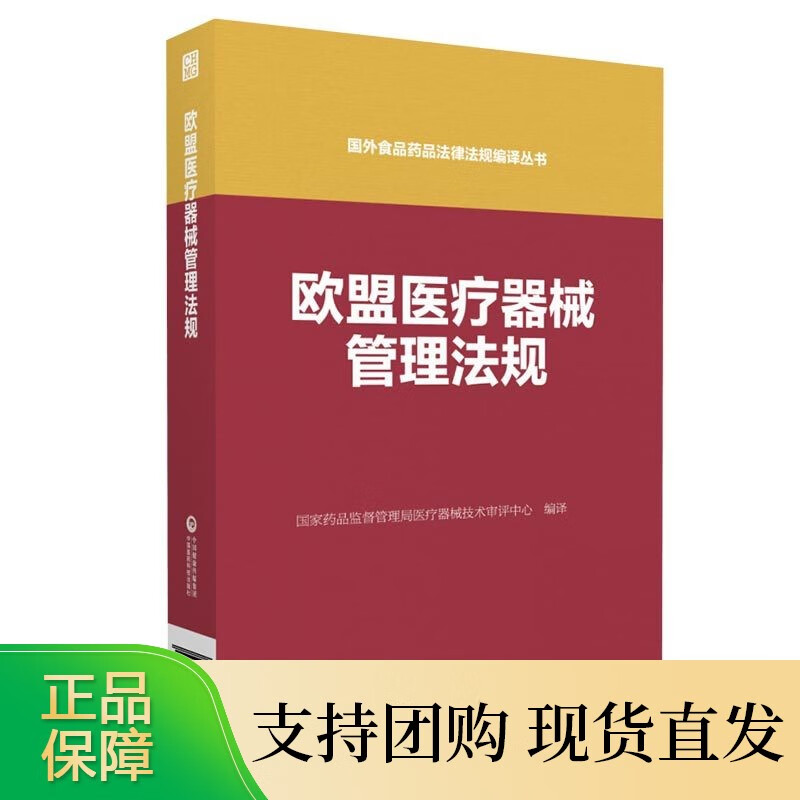 欧盟医疗器械管理法规（国外食品药品法律法规编译丛书）