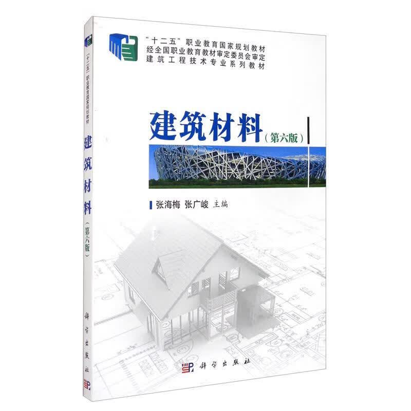二手建筑材料（第六版）