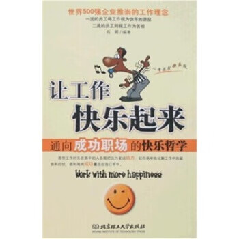 让工作快乐起来 石赟 著