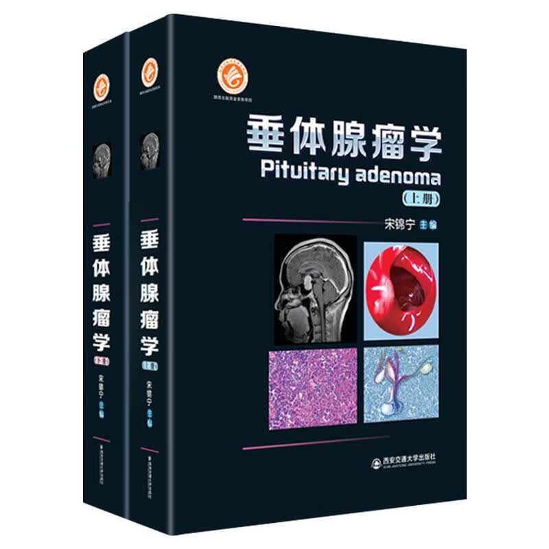 垂体腺瘤学上下册 9787569313727