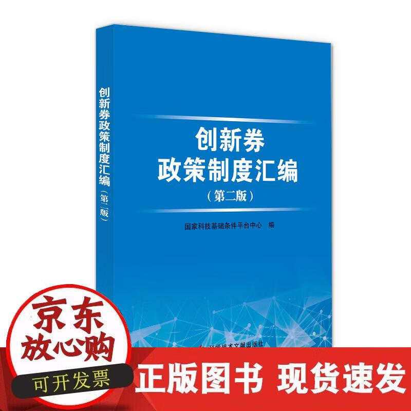 【现货】创新券政策制度汇编（第二版）