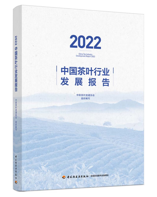 2022中国茶叶行业发展报告