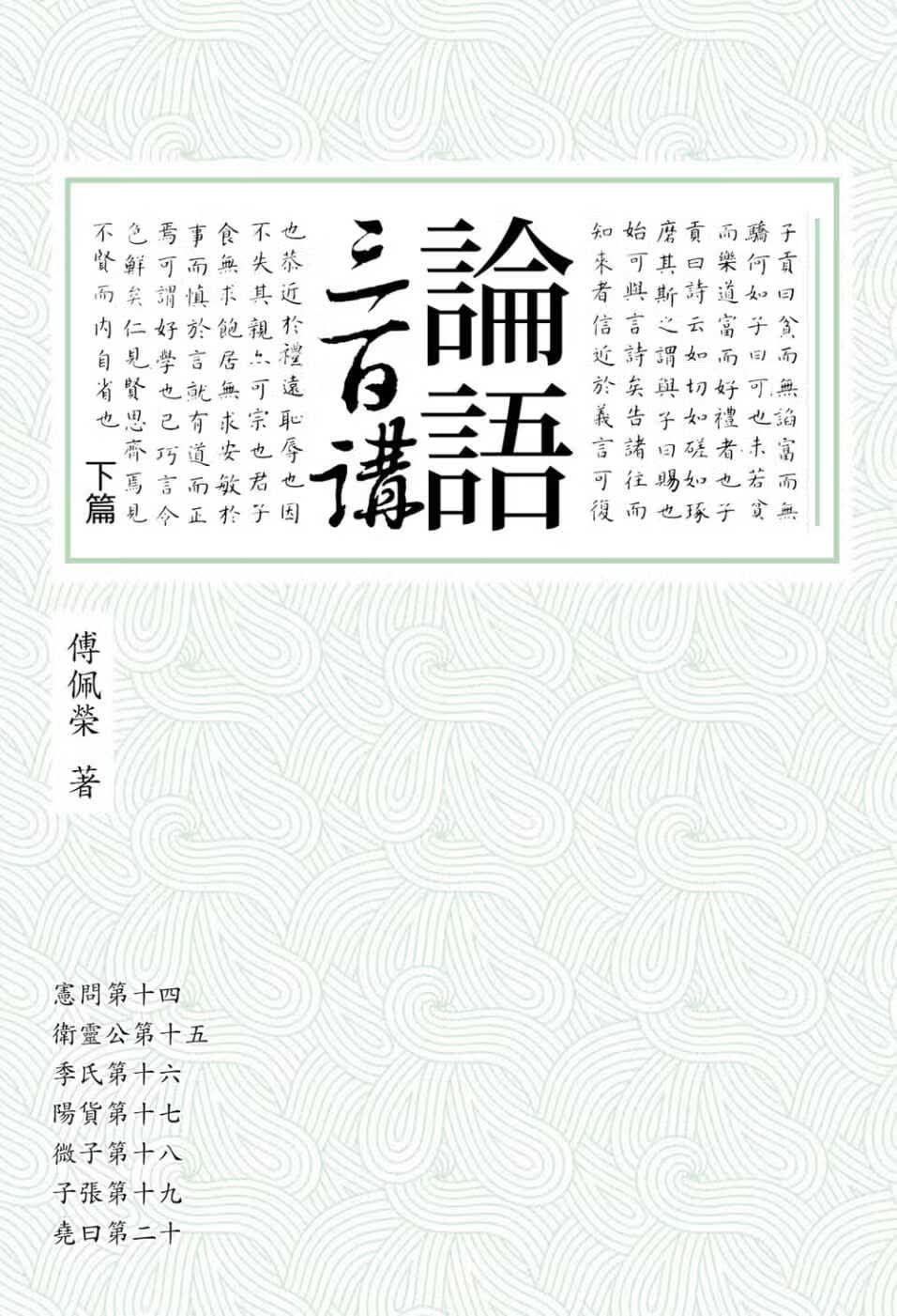 预售 论语三百讲 下篇（二版）台版原版 傅佩荣 联经出版 中国哲学