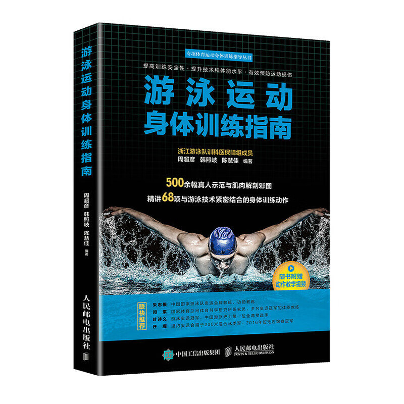 【现货】游泳运动身体训练指南