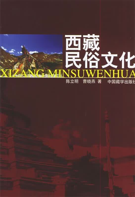 西藏民俗文化
