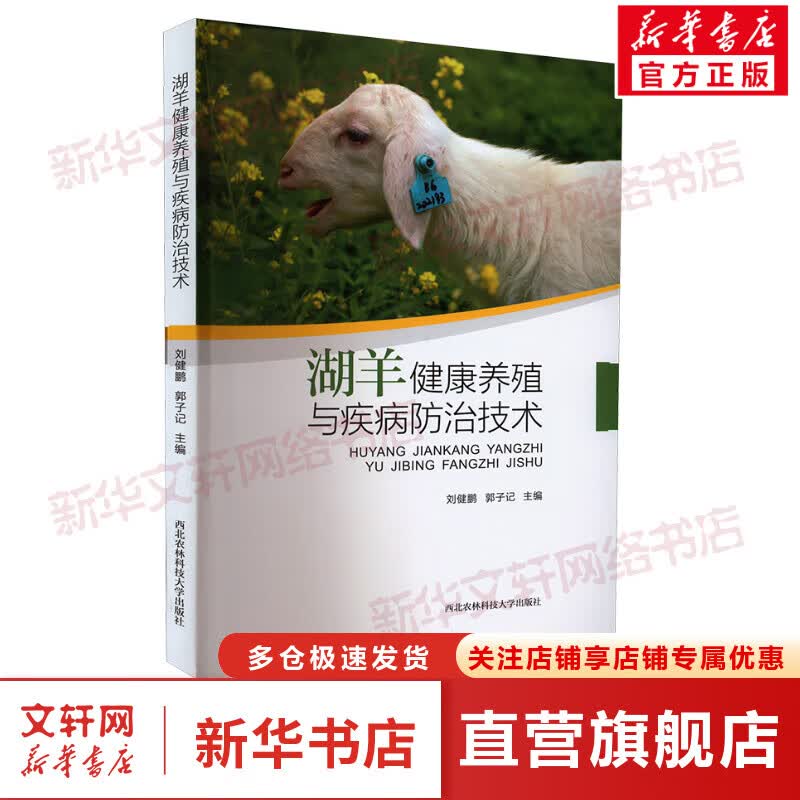 湖羊健康养殖与疾病防治技术 图书