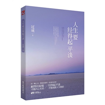 人生要经得起平淡 冠诚【书】