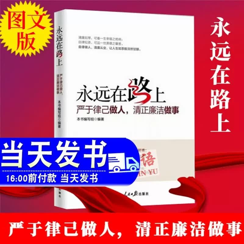 现货 永远在路上：严于律己做人 清正廉洁做事 人民日报出版社 （图文版）