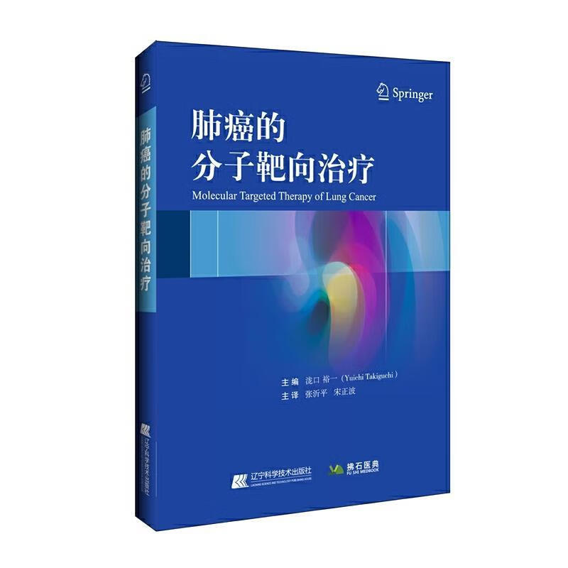 肺癌的分子靶向治疗 泷口裕一 辽宁科学技术出版社