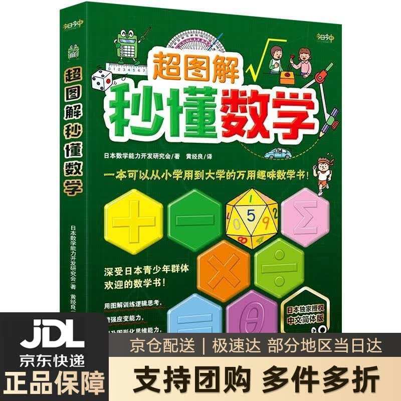 【 送货上门】《超图解秒懂数学》