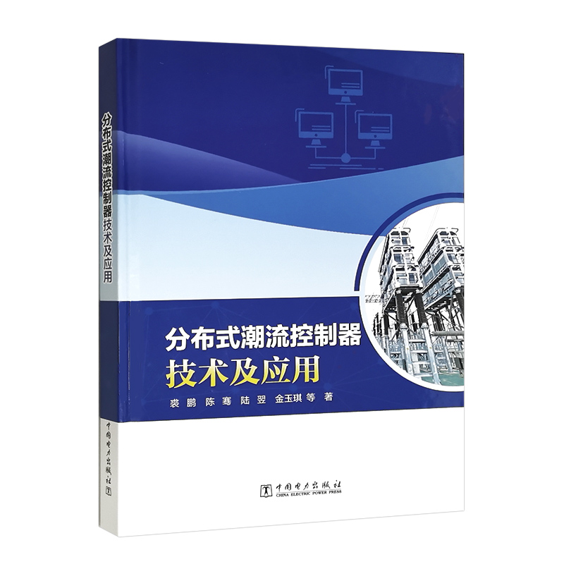 分布式潮流控制器技术及应用