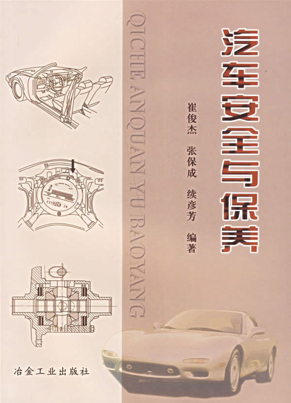 汽车安全与保养 崔俊杰等编著【书】
