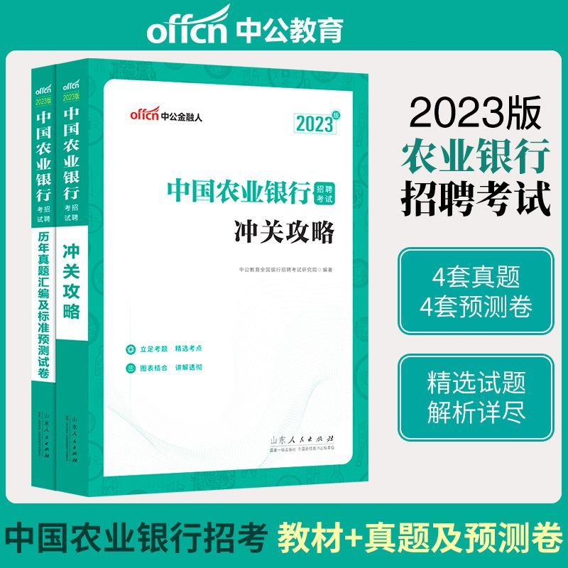 中公教育2024全国银行招聘考试专用教材一本通 历年真题模拟试卷考前预测试卷 工商建设人民交通农业邮政招商中国浦发民生光大华夏广发等银行全国通用可选 农业银行 教材