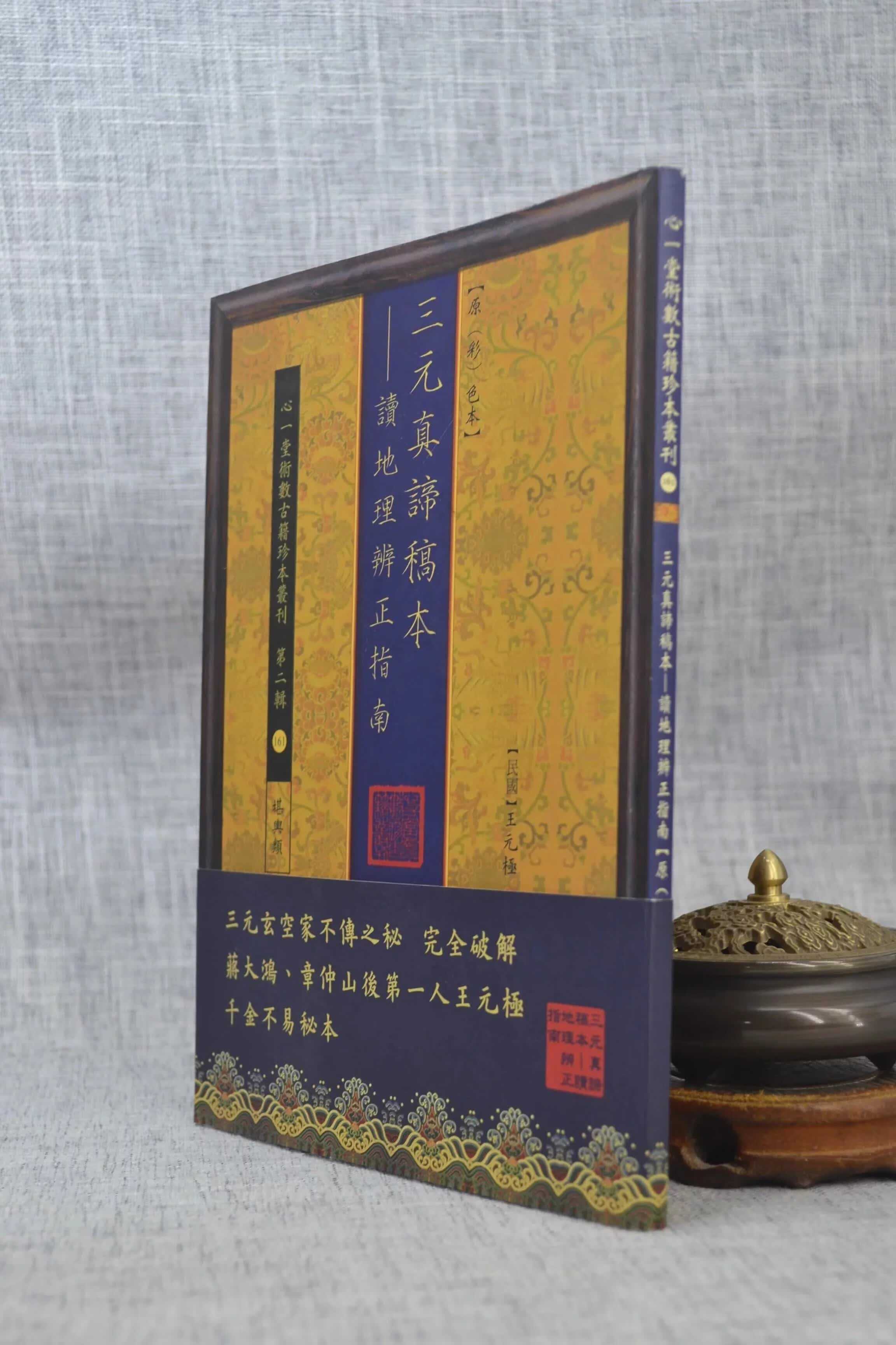 三元真谛稿本：读地理辨正指南【原(彩)色本】 王元极 心一堂