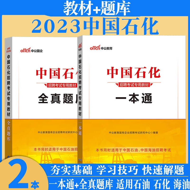 中公2023中国石化招聘考试用书教材一本通+全真题库 2022中国石油化工国企校园招聘中石油中海油 教材+题库 2本