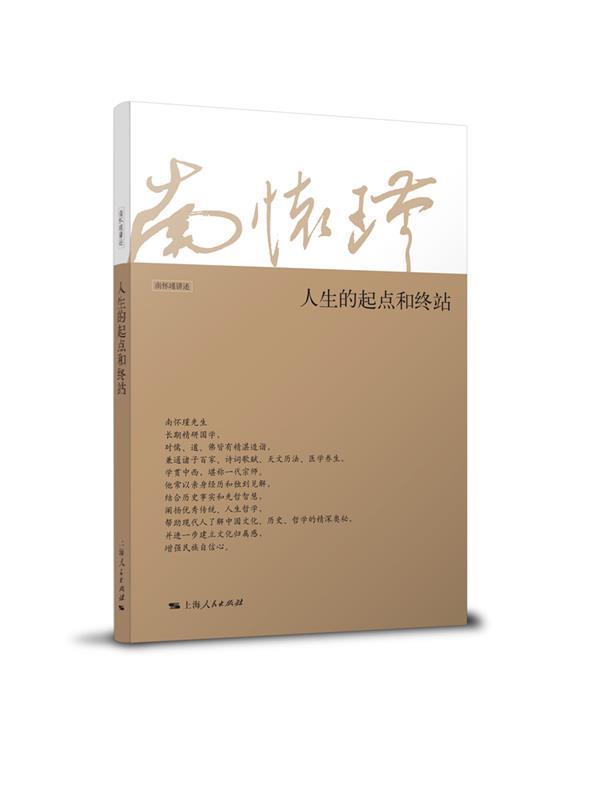 人生的起点和终站 南怀瑾 讲述【书】