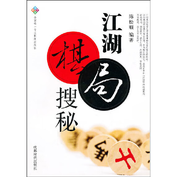 象棋/江湖棋局搜秘(第三版，陈松顺编著)