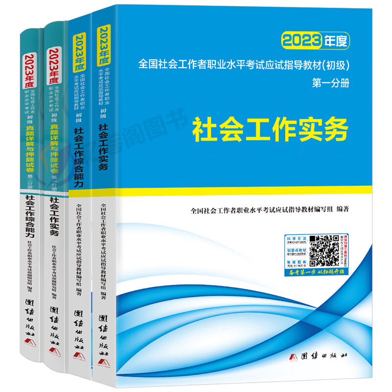 社会工作者初级2023年教材全套社工证考试资料职业水平实务综合能力历年真题库试卷中级助理全国中国社