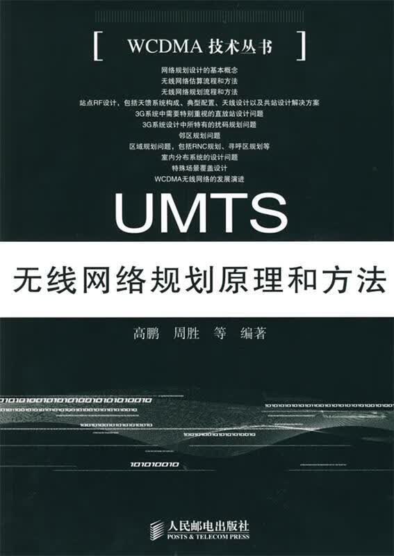 UMTS无线网络规划原理和方法 高鹏等编著【书】