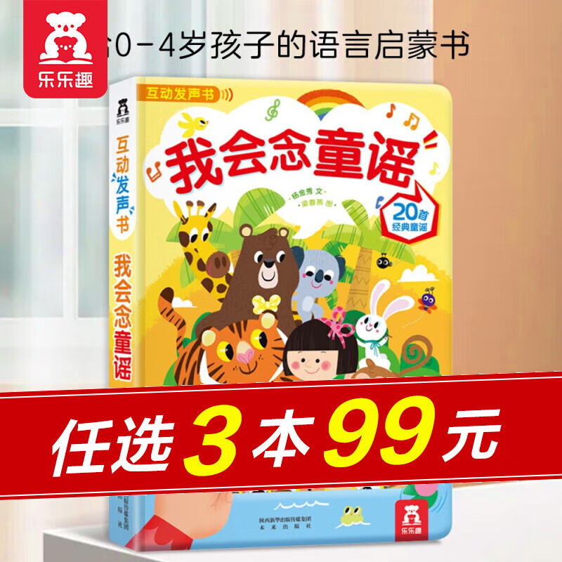 【选3本99元】乐乐趣发声书我爱唱英文童谣幼儿启蒙认知宝宝点读触摸有声书0-3-6岁儿童英语读物玩具书早教故事翻翻书 我会念童谣第一辑