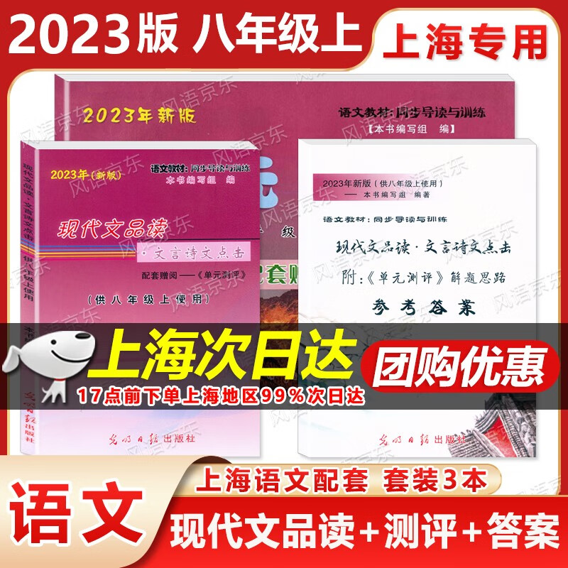 2023年新版 现代文品读.文言诗文点击 八年级上册 教材+单元测评+参考答案 8年级上 八年级第一学期 套装3本 上海初中语文教材辅导
