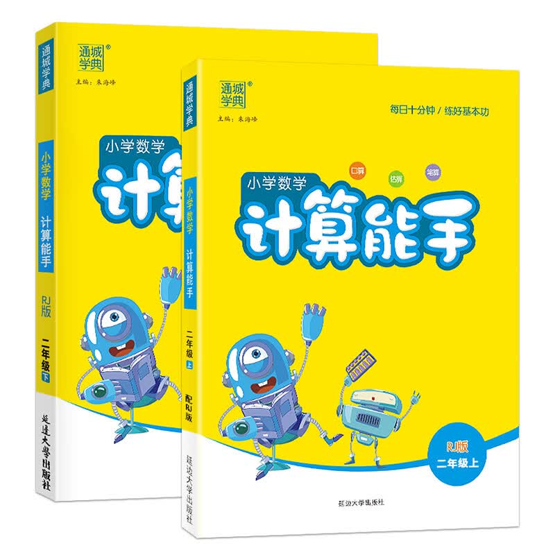 2023小学数学计算能手二年级上册下册人教版北师大一三四五六同步训练练习册测试题专项强化思维训练课时作业 二年级上册+下册-人教版 小学通用