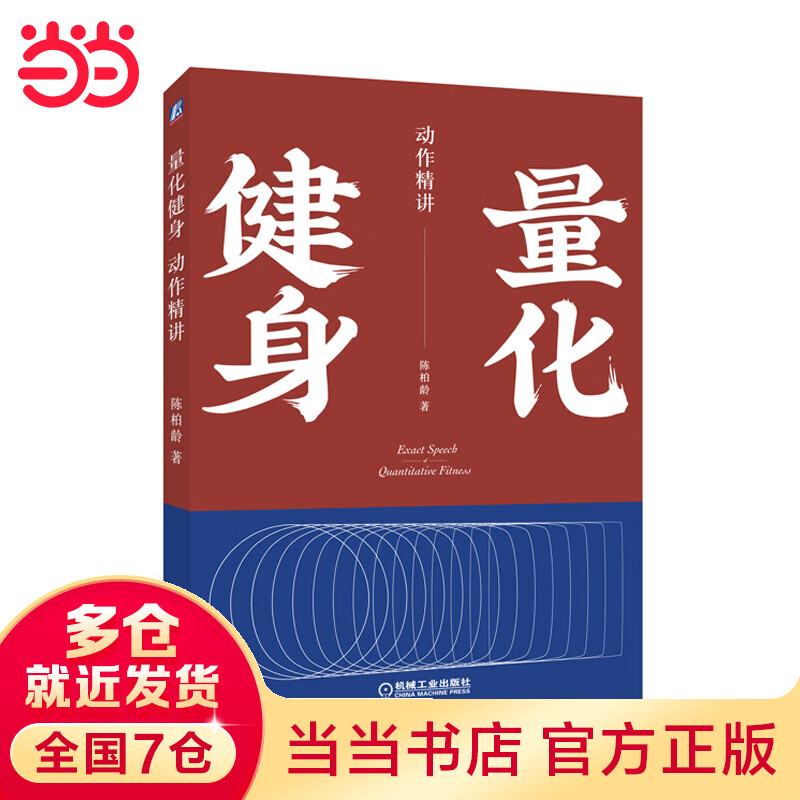 当当量化健身：动作精讲