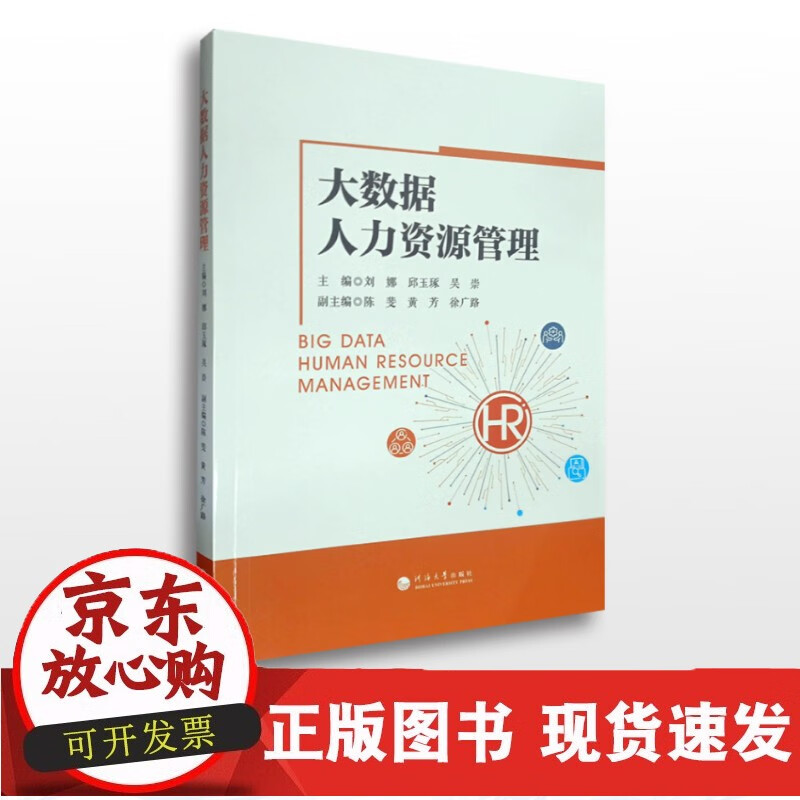 大数据人力资源管理