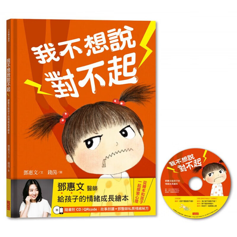 现货台版 我不想说对不起 邓惠文给孩子的情绪成长绘本儿童