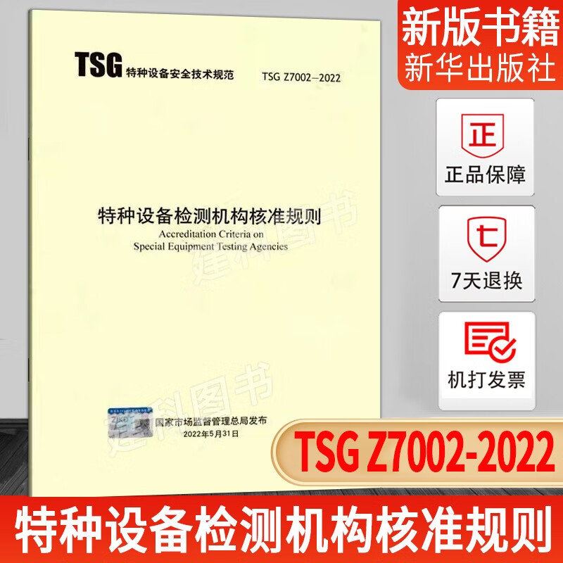 TSGZ 7002-2022《特种设备检测机构核准规则》（代替TSG Z7005—2015、TSG Z7003—2004 ）